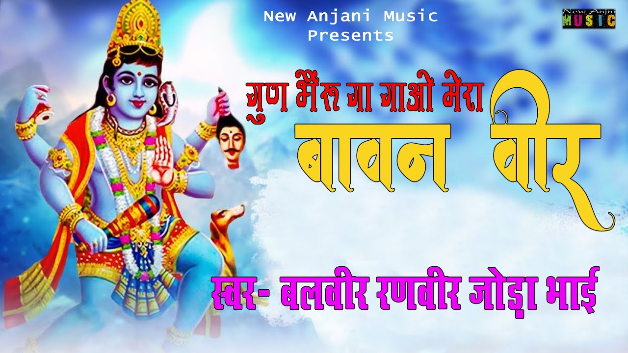 Latest Bheru Ji Bhajan 2023|| Mera Bavan Veer|| Bheru Ji Bhajan|| Joda ...