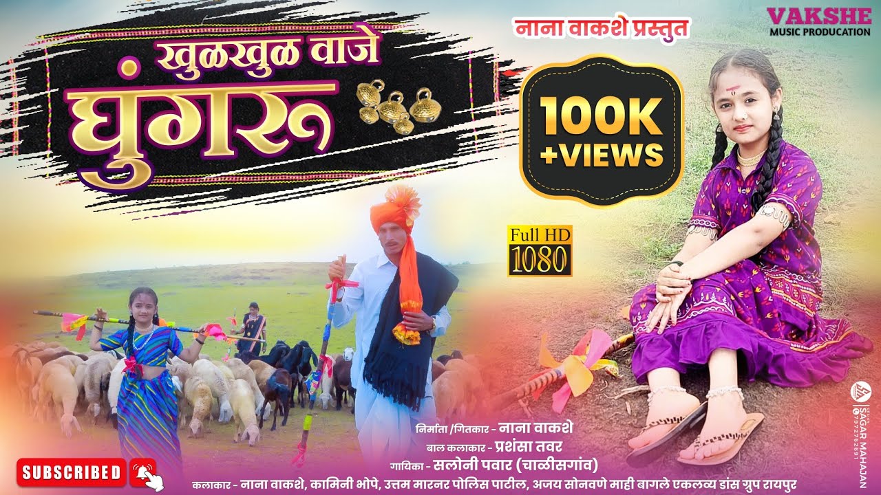 खुळखुळ वाजे घुंगरू । Khul Khul Waje Ghungaru । New Marathi Song 2022 ...