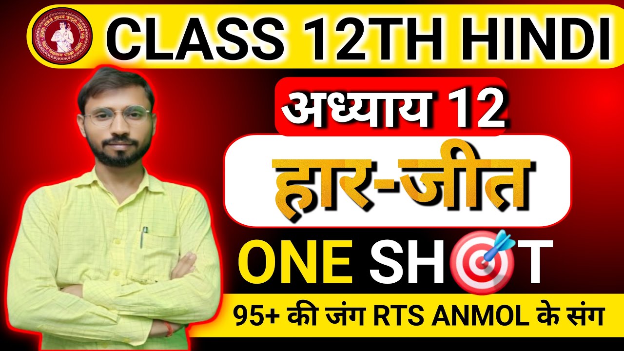 Class 12th hindi chapter 12 🔥one shot 🔥 हार जीत #by_anmol_sir - YouTube