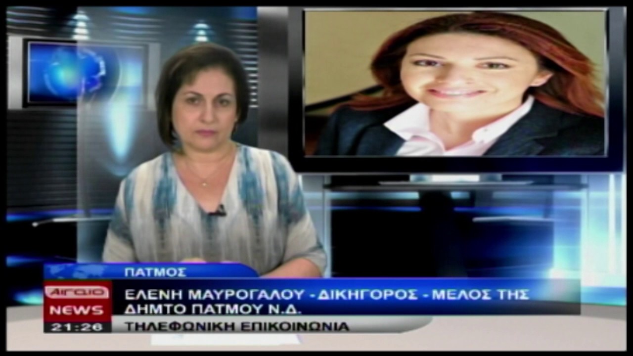 ΕΛΕΝΗ ΜΑΥΡΟΓΑΛΟΥ - ΔΙΚΗΓΟΡΟΣ - ΜΕΛΟΣ ΔΗΜ ΤΟ ΝΔ ΠΑΤΜΟΥ - YouTube