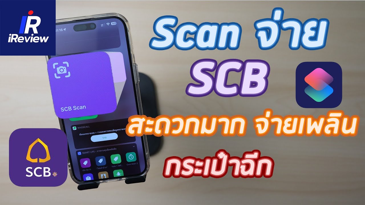 จ่ายง่าย กระเป๋าฉีก SCB scan EP.43 | iReview - YouTube