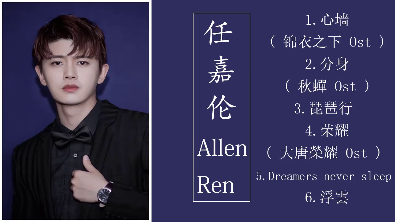 任嘉伦 Allen Ren Playlist - Best song of 任嘉伦 Allen Ren | Chinese Drama ...
