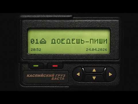 Каспийский Груз, Баста - Доедешь - пиши (official audio)