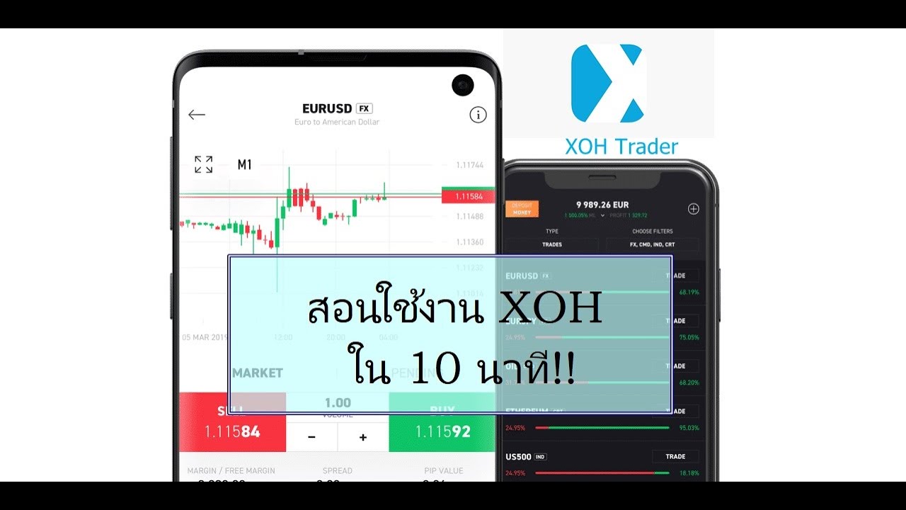 สอนใช้งานแอพ XOH แอพเทรดใหม่ยอดฮิตในมือถือ แบบละเอียดใน 10 นาที! - YouTube