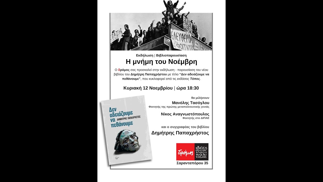 Η μνήμη του Νοέμβρη | Παρουσίαση του βιβλίου του Δημήτρη Παπαχρήστου ...