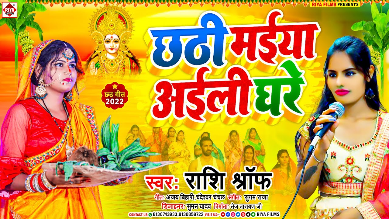 छठी मईया अईली घरे | #Rashi Shroff का सबसे सुन्दर छठ गीत | Bhojpuri ...
