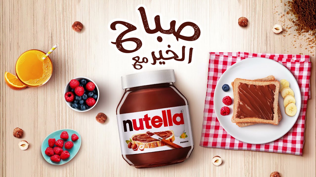 Nutella صباح الخير مع Good Morning Starts with Nutella - YouTube