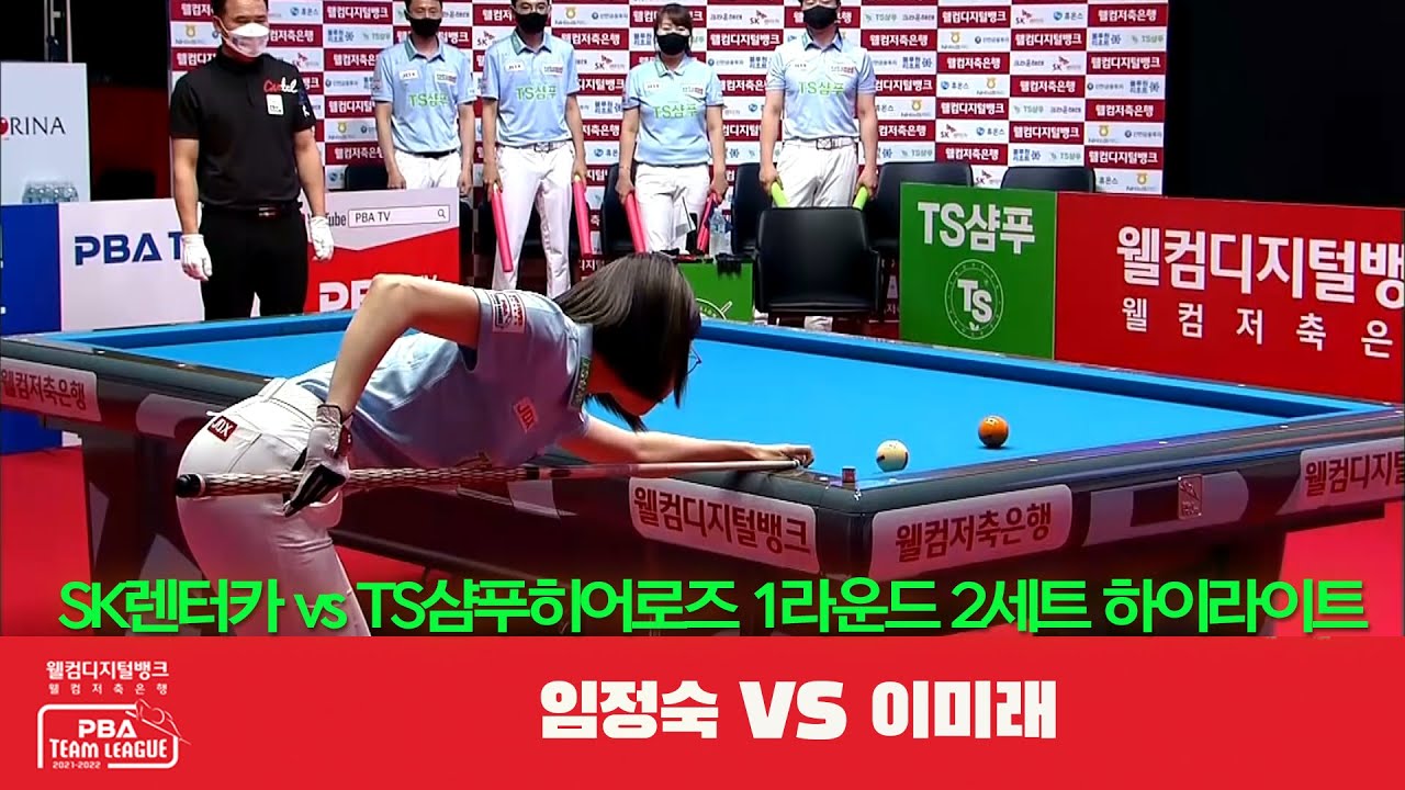 SK렌터카(임정숙) vs TS샴푸히어로즈(이미래) 2세트 HL[PBA 팀리그 1R] - YouTube