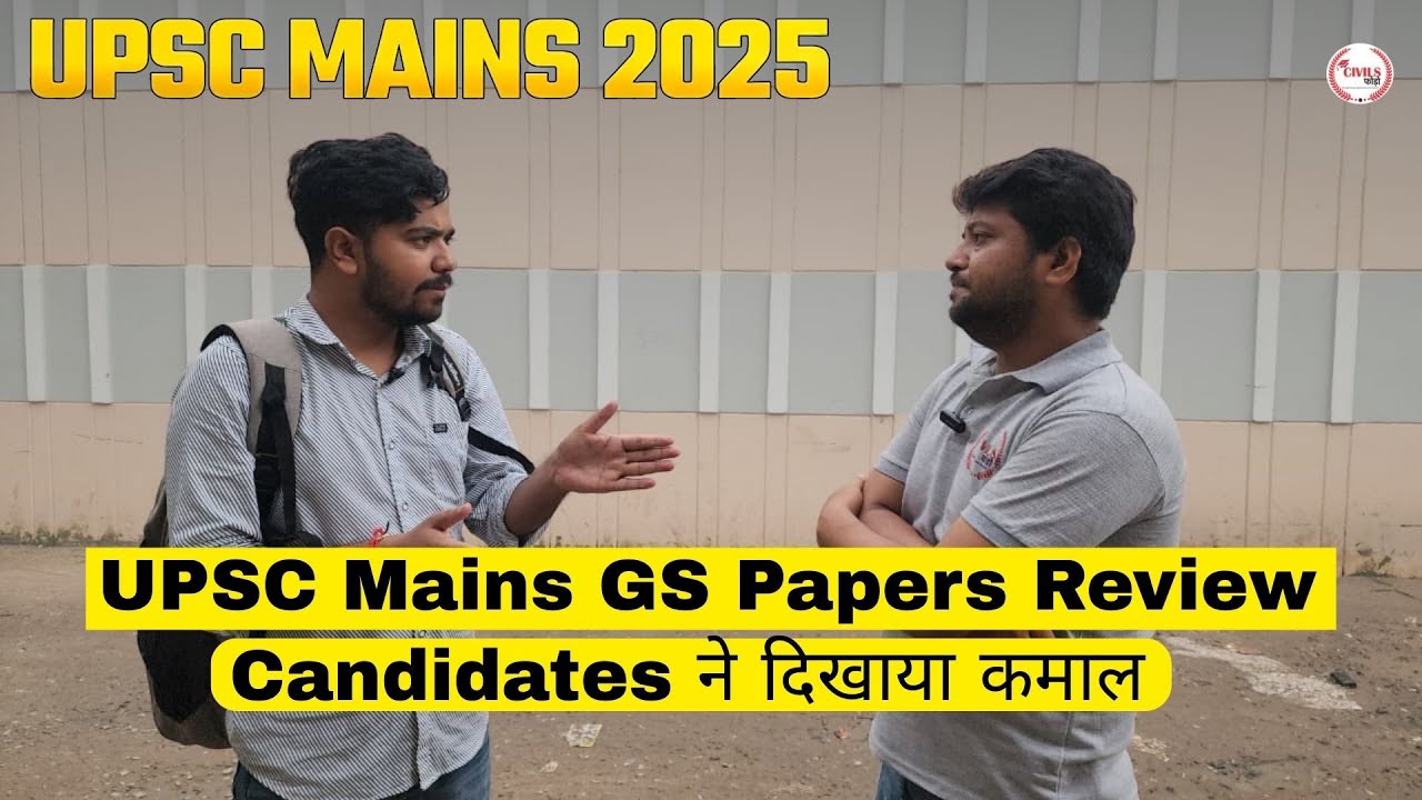 UPSC Mains GS Papers Review| Candidates ने दिखाया कमाल| - YouTube