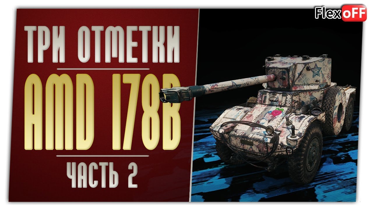 Panhard AMD 178B. Три отметки #3. Игра с объяснениями. World of Tanks ...