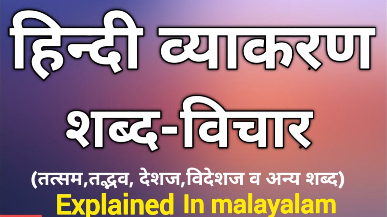 Kerala university 5th sem grammar chap 1 shabh vichar easy explanation ...