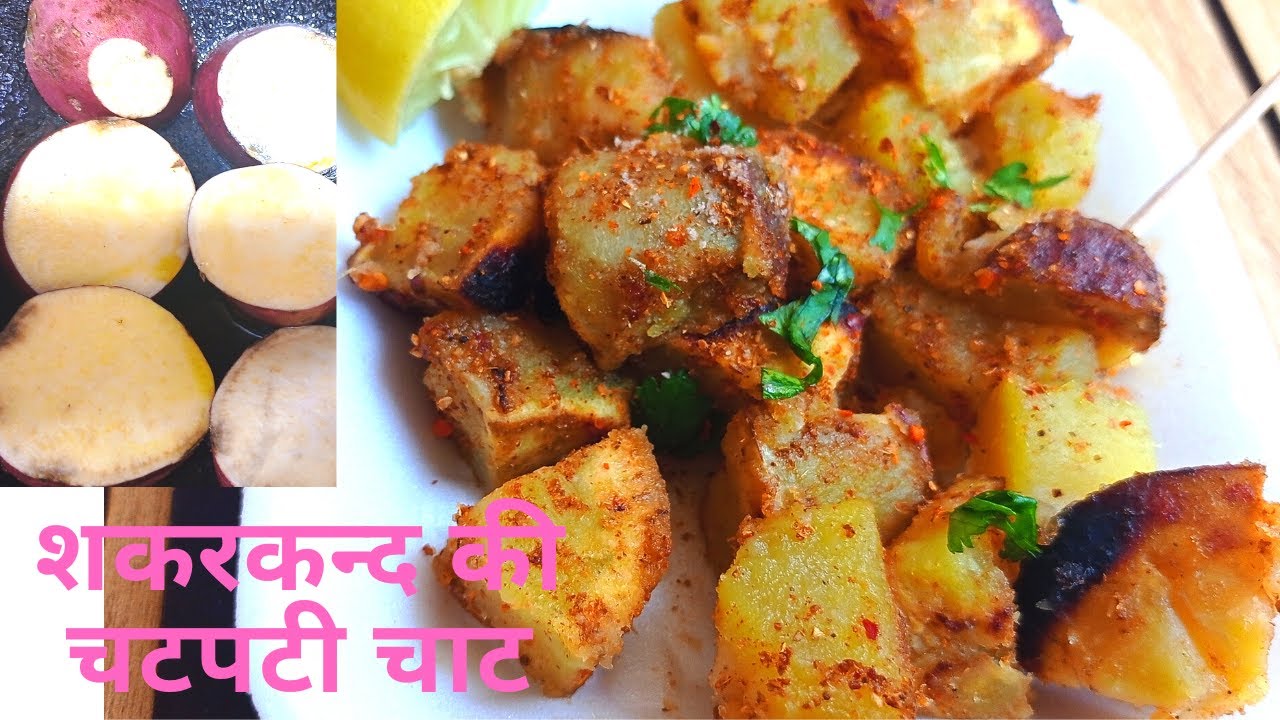 Shakarkandi Ki Tasty Chaat | Sweet Potato Chaat - YouTube