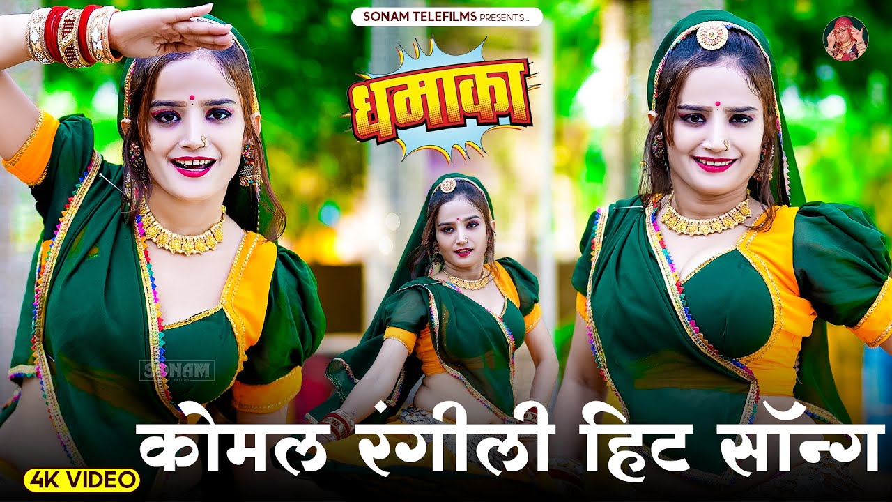 कोमल रंगीली सबसे हिट गाने | Rajasthani Songs Jukebox 2024 | Komal ...