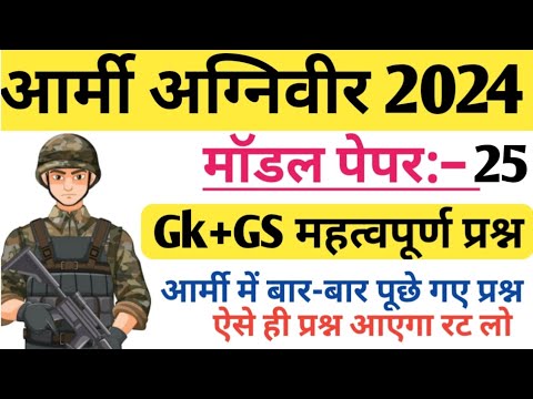Army Agniveer 2024 | Army Agniveer Gk/GS Model Paper 25 | Army gd GK/GS ...
