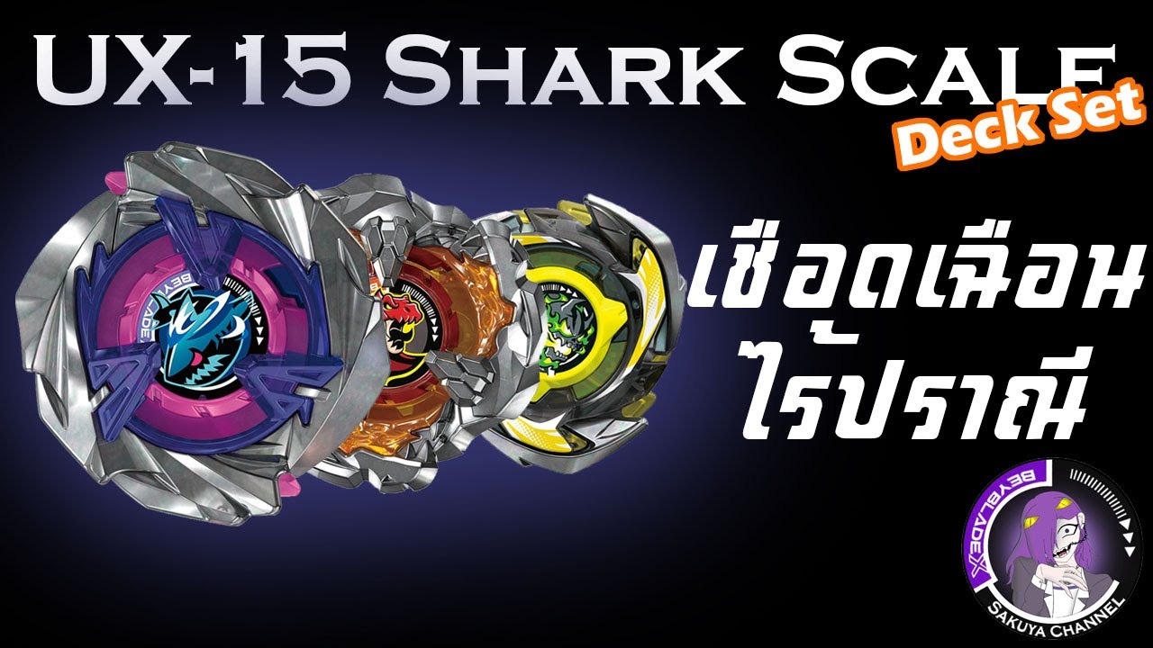 Beyblade X UX-15 Shark Scale Deck Set | เบลดสายตีสะเทือนเมต้าที่ทุกคน ...