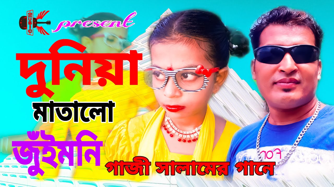 dhiki dhiki.new song bangla.ধিকি ধিকি, নতুন বাংলা গান শিল্পী গাজী সালাম ...