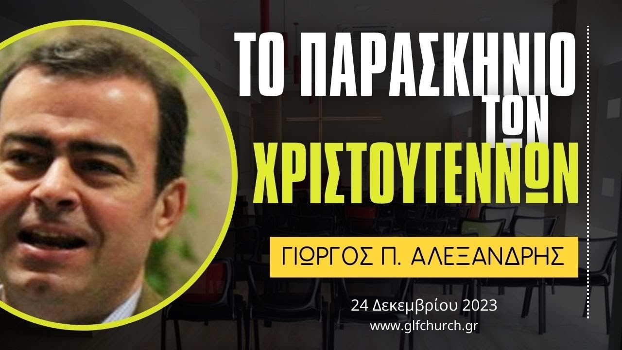 Το παρασκήνιο των Χριστουγέννων - Γιώργος Π. Αλεξανδρής - YouTube