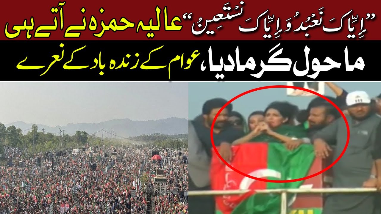 Aliya Hamza Malik's Historic Speech | PTI Lahore Jalsa Updates | Hum ...