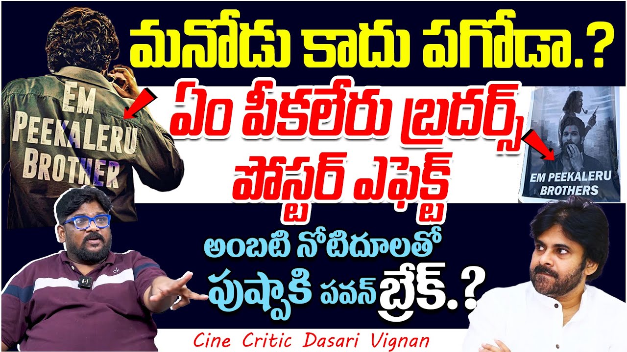 పుష్పాకి పవన్ బ్రేక్ || Pawan Kalyan BIG SHOCK to Pushpa2 || Allu Arjun ...