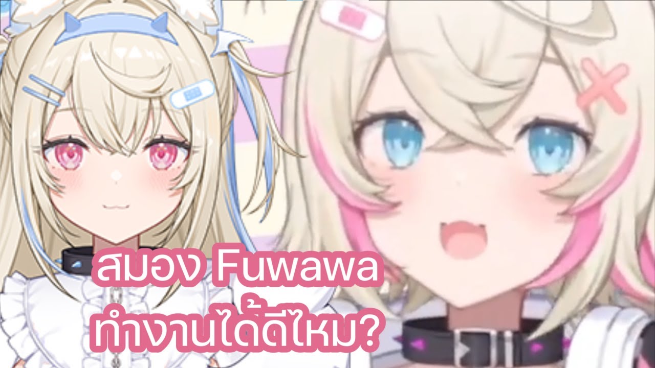 Mococo สงสัยว่า Fuwawa สมองยังทำงานดีอยู่ไหม หลังจากได้ยินสิ่งที่เธอพูด ...