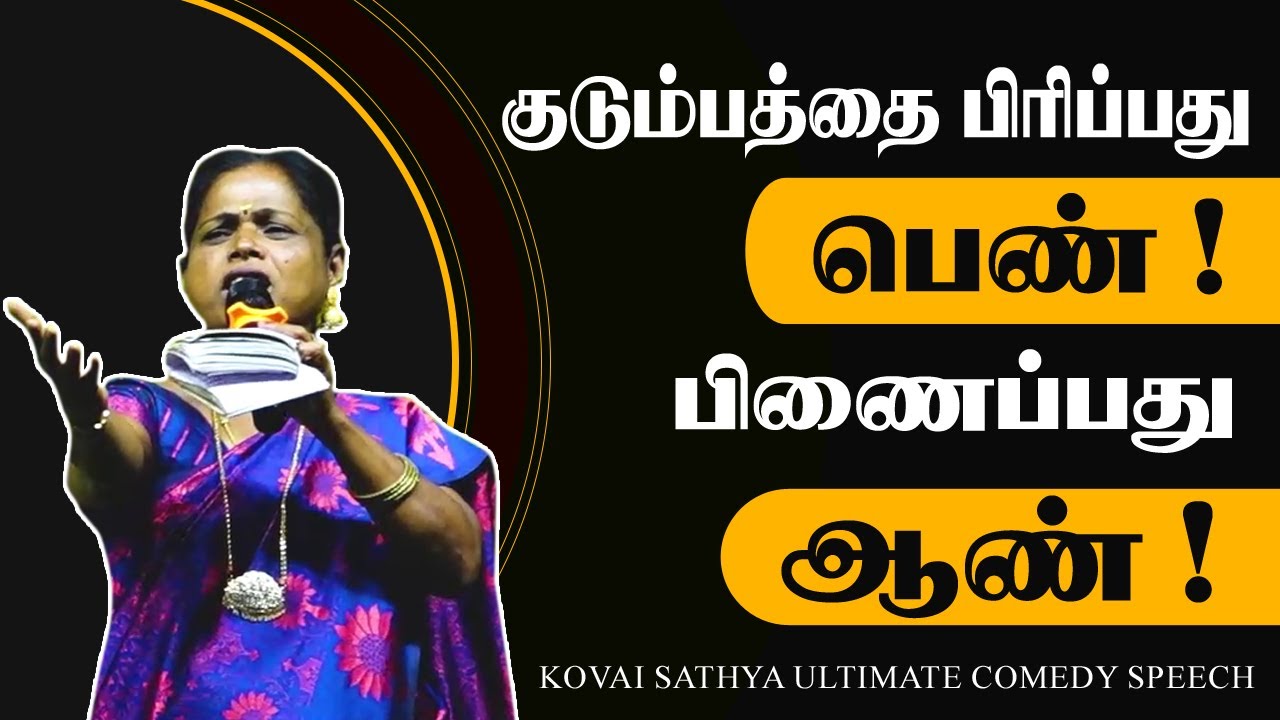 குடும்பத்தை பிரிப்பது பெண் ! பிணைப்பது ஆண் ! Kovai sathya Ultimate ...