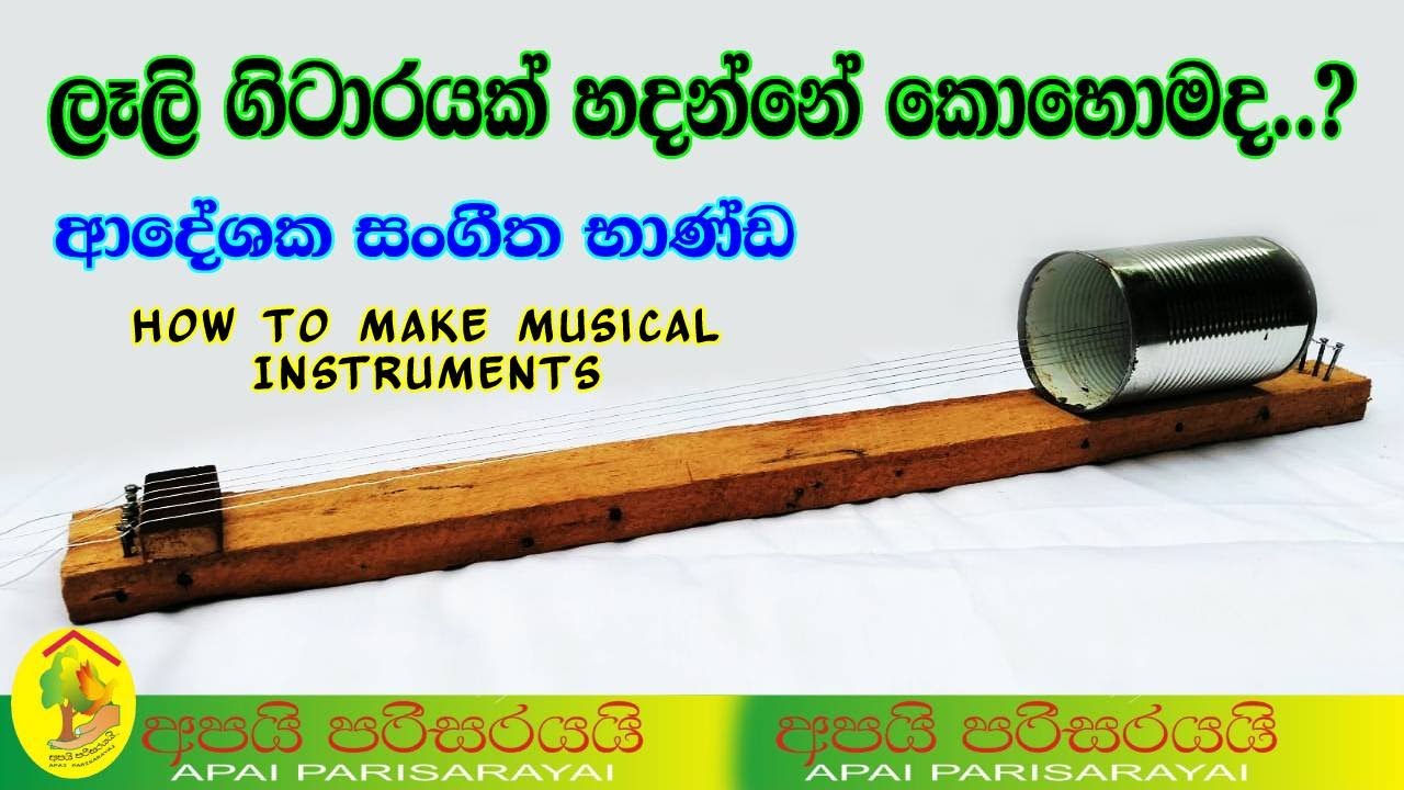 ලෑලි ගිටාරයක් හදන්නේ කොහොමද..?| How to make Musical Instruments for ...