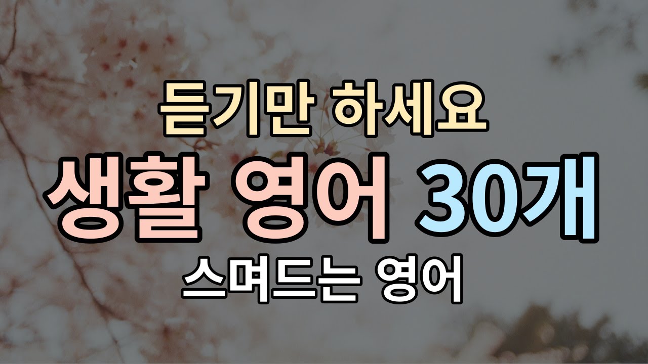 생활영어 듣기만 하세요 스며드는 영어문장 30개 영어 회화 영어 듣기 영어 독학 기초 영어 생활 영어