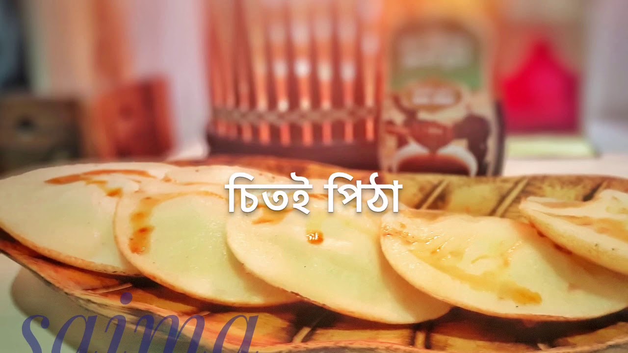 chitoi pitha (চিতই পিঠা) - YouTube