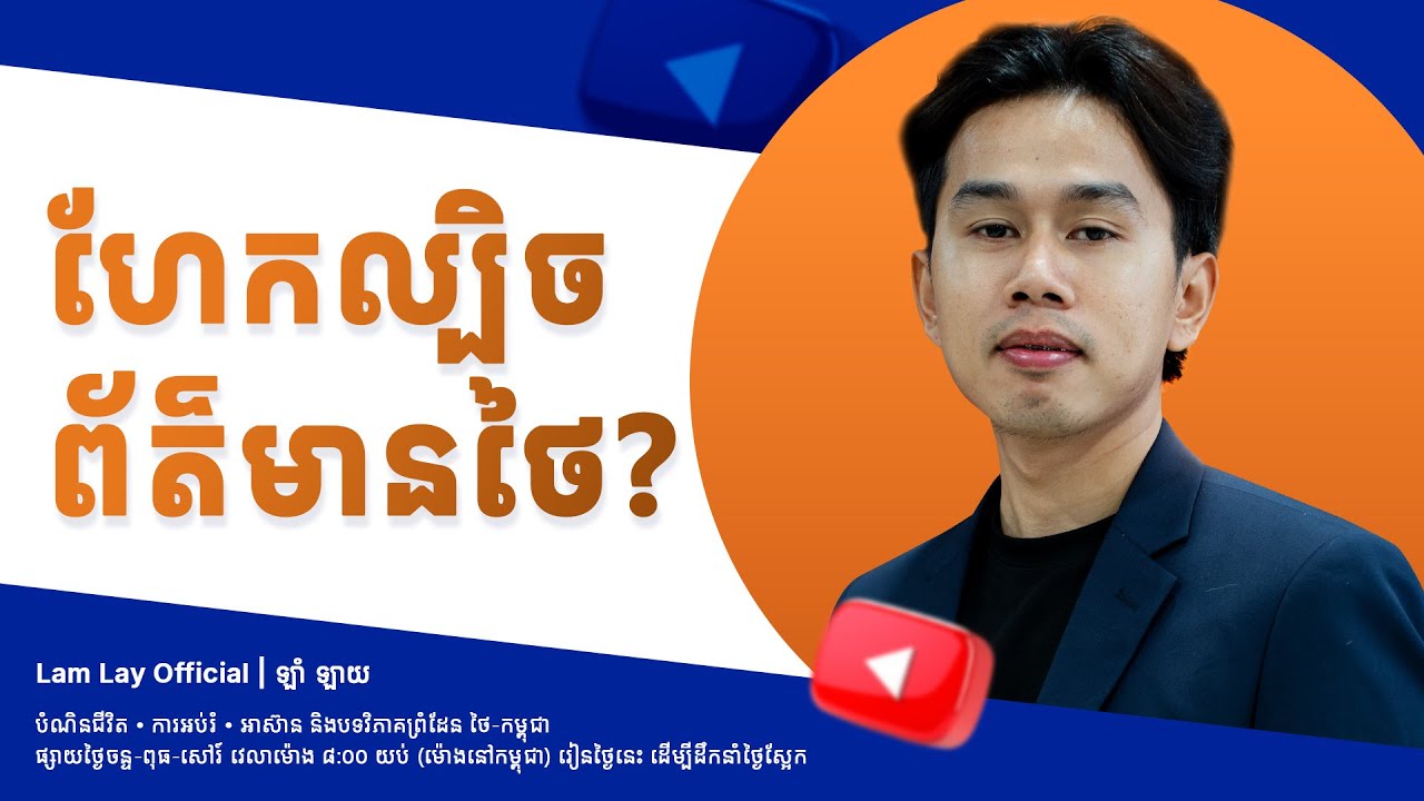 ហែកល្បិចព័ត៌មានថៃ? Vs Bo Sokhunthea - Part 4 | Lam Lay ...