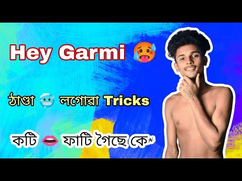 Hey Garmi 🥵 | ঠাণ্ডা 🥶 লগোৱা Tricks | কটি 👄 ফাটি গৈছে কে* - UB ROAST ...