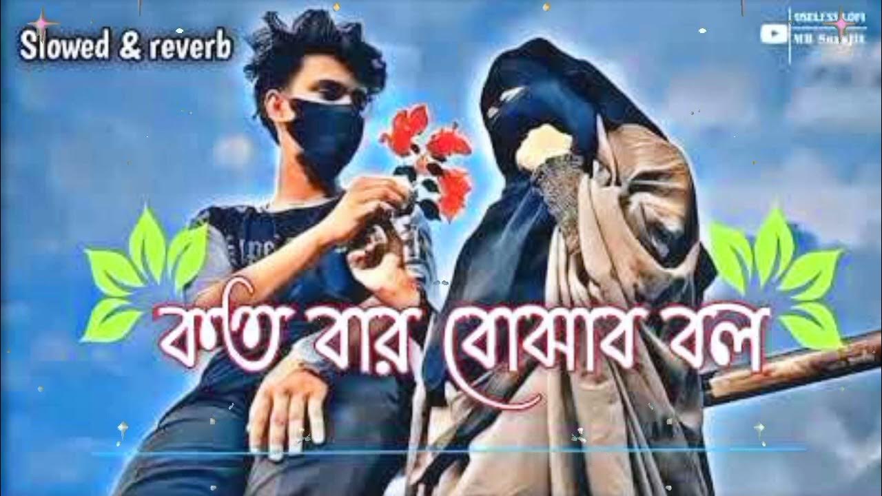 🥀Kotobar Bojhabo Bol | [slowed+reverb] | Bangla Lofi Song - YouTube