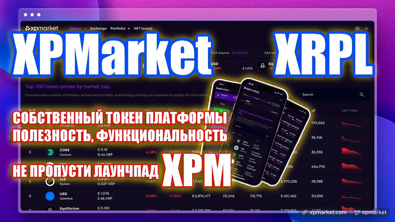 DEX XPMARKET ЗАПУСКАЕТ СОБСТВЕННЫЙ ТОКЕН XPM!!! КОТОРЫЙ ДАСТ ИКСЫ ПОСЛЕ ...