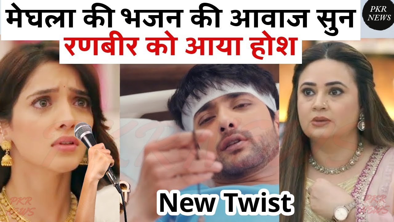 मेघला के भजन की आवाज सुनकर आया रणबीर को होश rab rakha serial NEW PROMO ...