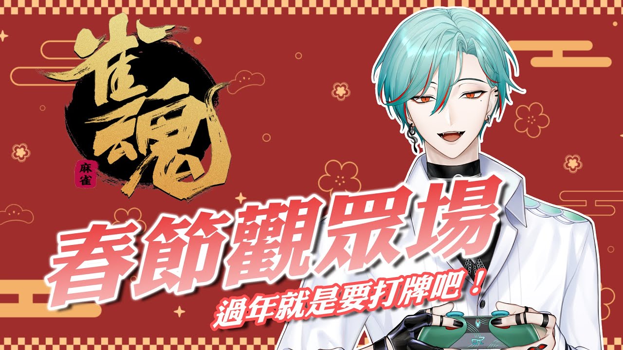 ⚕︎過年就是要跟大家一起打牌辣！！！ - 觀眾參加型雀魂【涅爾菲/Alluria】 - YouTube