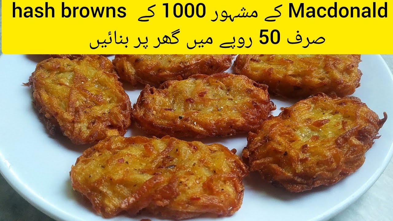 macdonald style hash browns recipe, homemade easy hash browns recipe,10 ...