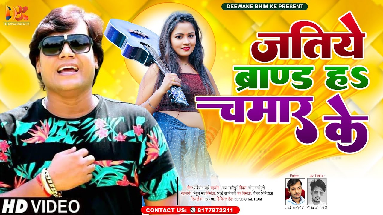 New Chamar Song जतिये ब्राण्ड ह चामार के | #Mohan Rathor | Jatiye Brand ...