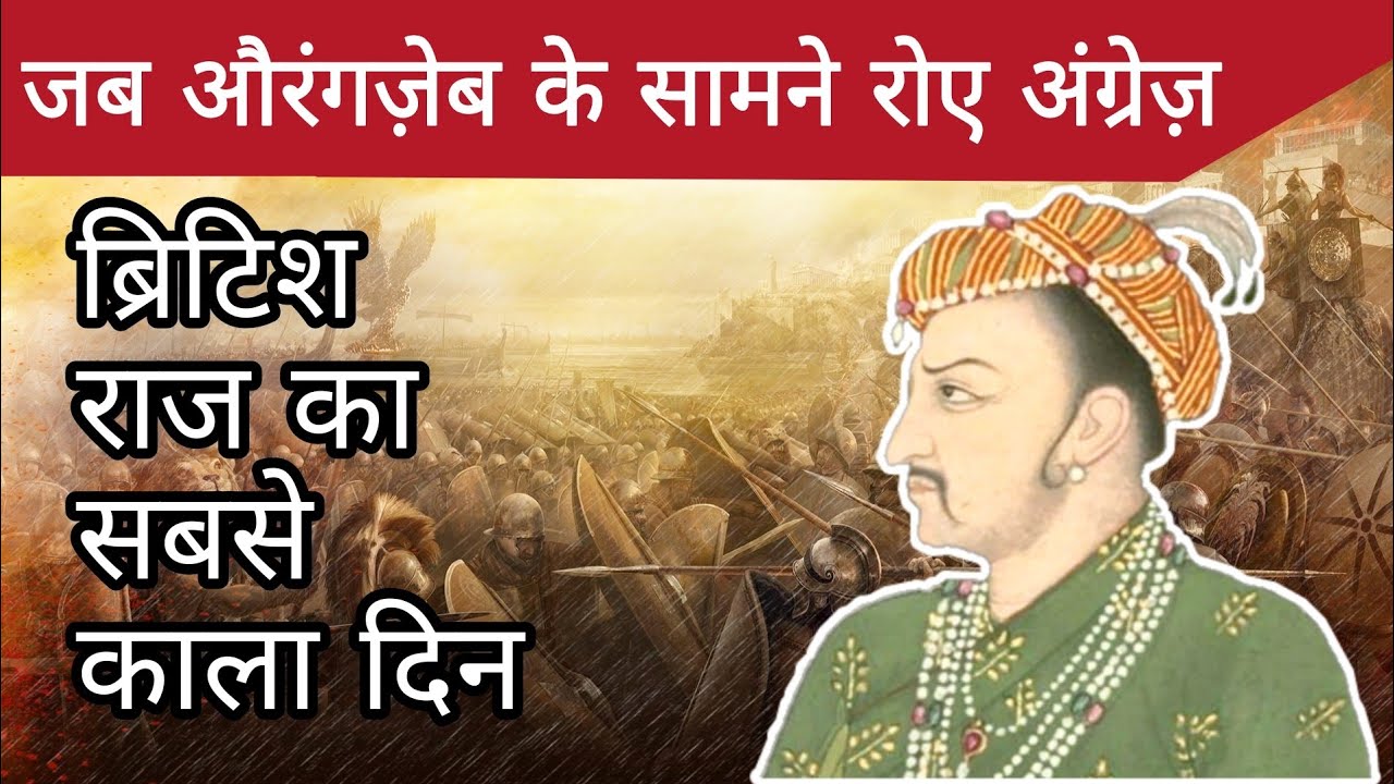 BATTLE OF BOMBAY - ANGLO MUGHAL WAR - MUGHAL EMPEROR AURANGZEB -EAST ...