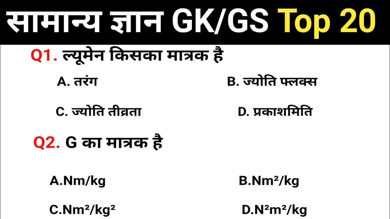 सामान्य ज्ञान | general knowledge | Top 20 GK/GS Questions | gk & gs ...