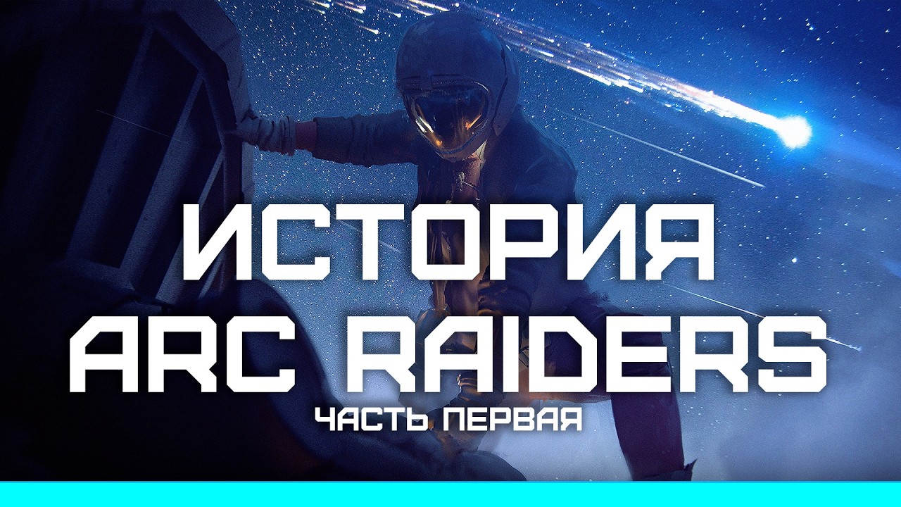 История мира Arc raiders часть 1 - YouTube