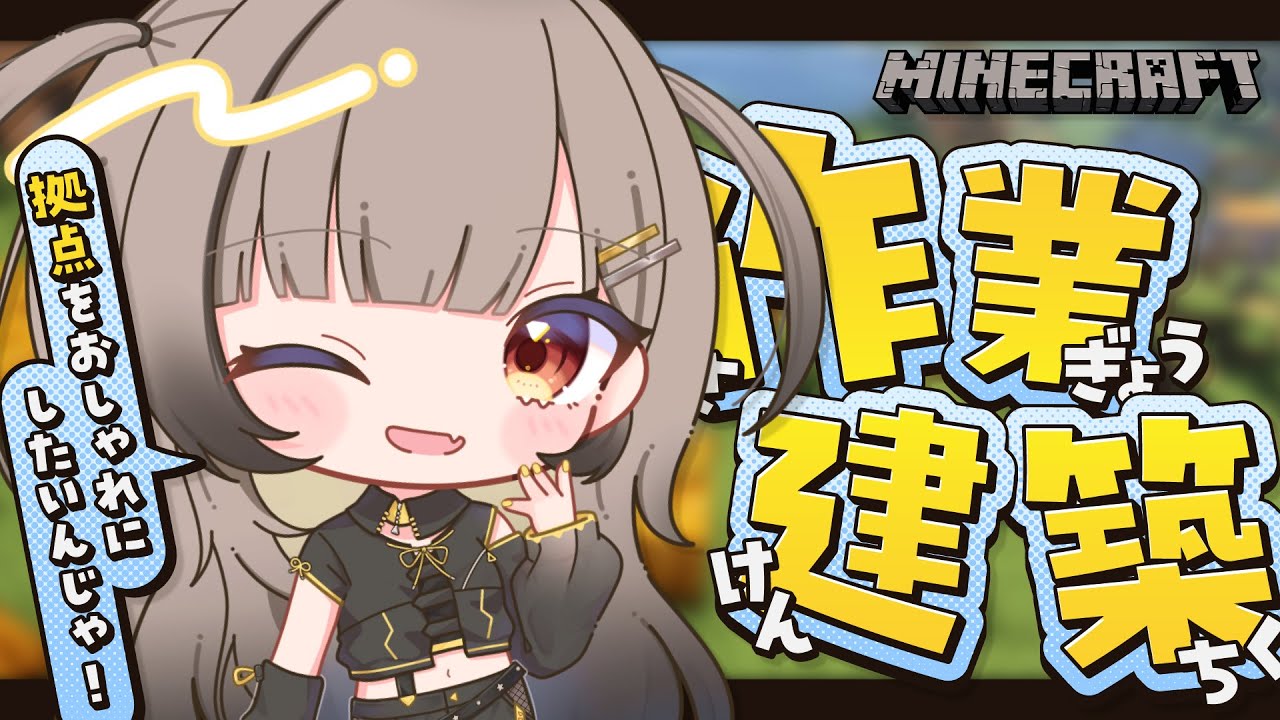 Minecraft 】作業＆二昼寝BGMに！！拠点おしゃれにしたい！！⛏【#vtuber 】‬【#鈴莉れん】 - YouTube