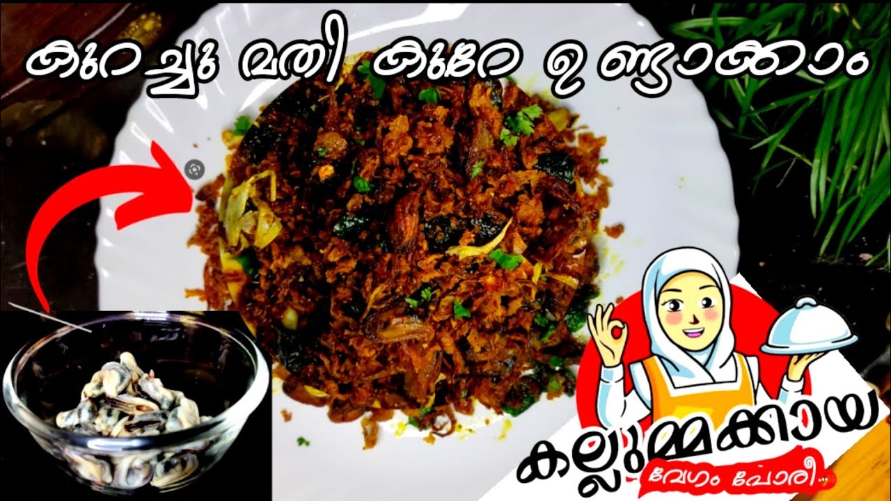 kallumakkaya recipe in malayalam | Kallummakaya roast | Kallumakkaya ...
