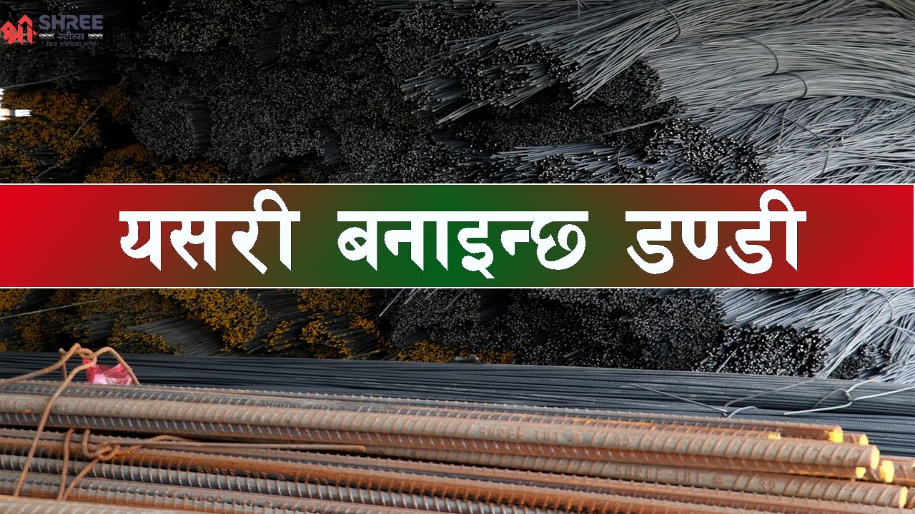 कसरी बन्छ डण्डी ? हेर्नुहाेस पुरै प्रक्रिया | Shree Steels Factory Tour ...