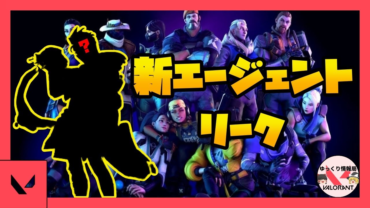【ゆっくり解説】ヴァロラント 新エージェント 最新リーク情報 【VALORANT】 - YouTube