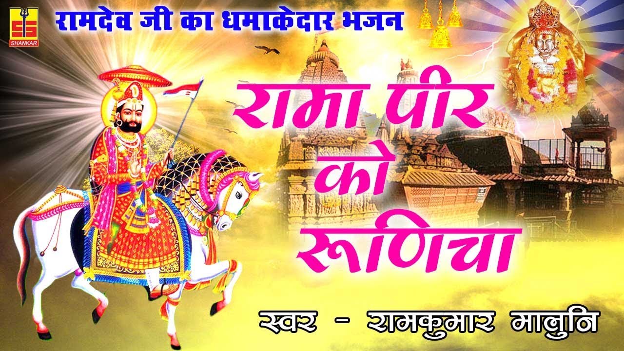 लेटेस्ट राजस्थानी रामदेव जी भजन | Rama Peer Ko Runicha | रामा पीर को ...