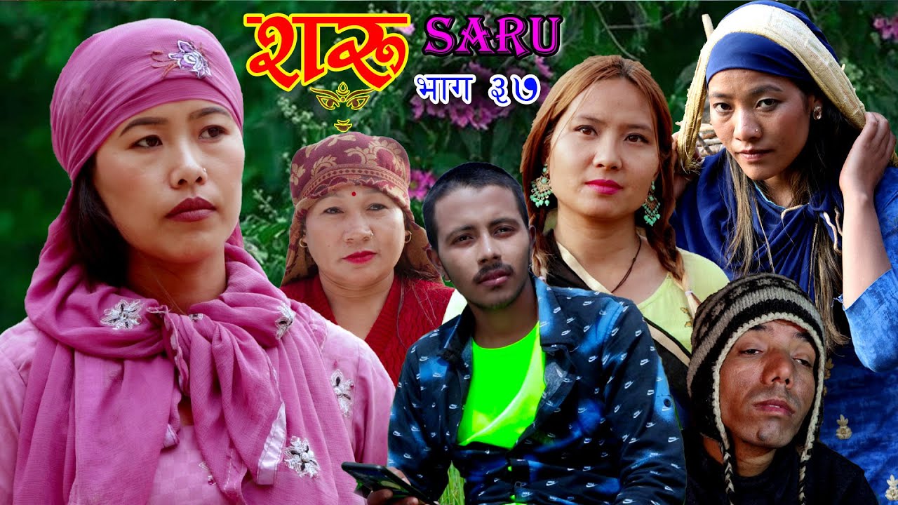 Saru Episode 37 || शरु भाग ३७ || जँगलमा धनेले गित गाउदा भाउजु छक्क परे ...