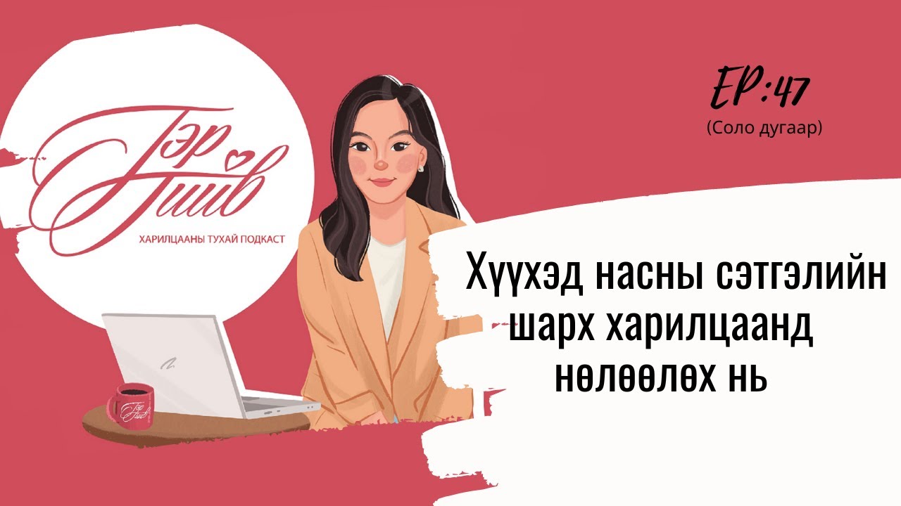Хүүхэд насны сэтгэлийн шарх харилцаанд хэрхэн илэрдэг вэ Youtube