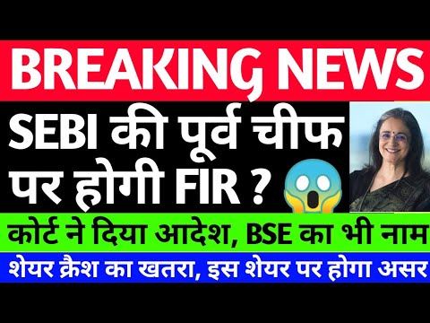 FIR ON MADHABI PURI BUCH: COURT ORDERS FIR AGAINST EX-SEBI CHIEF ...
