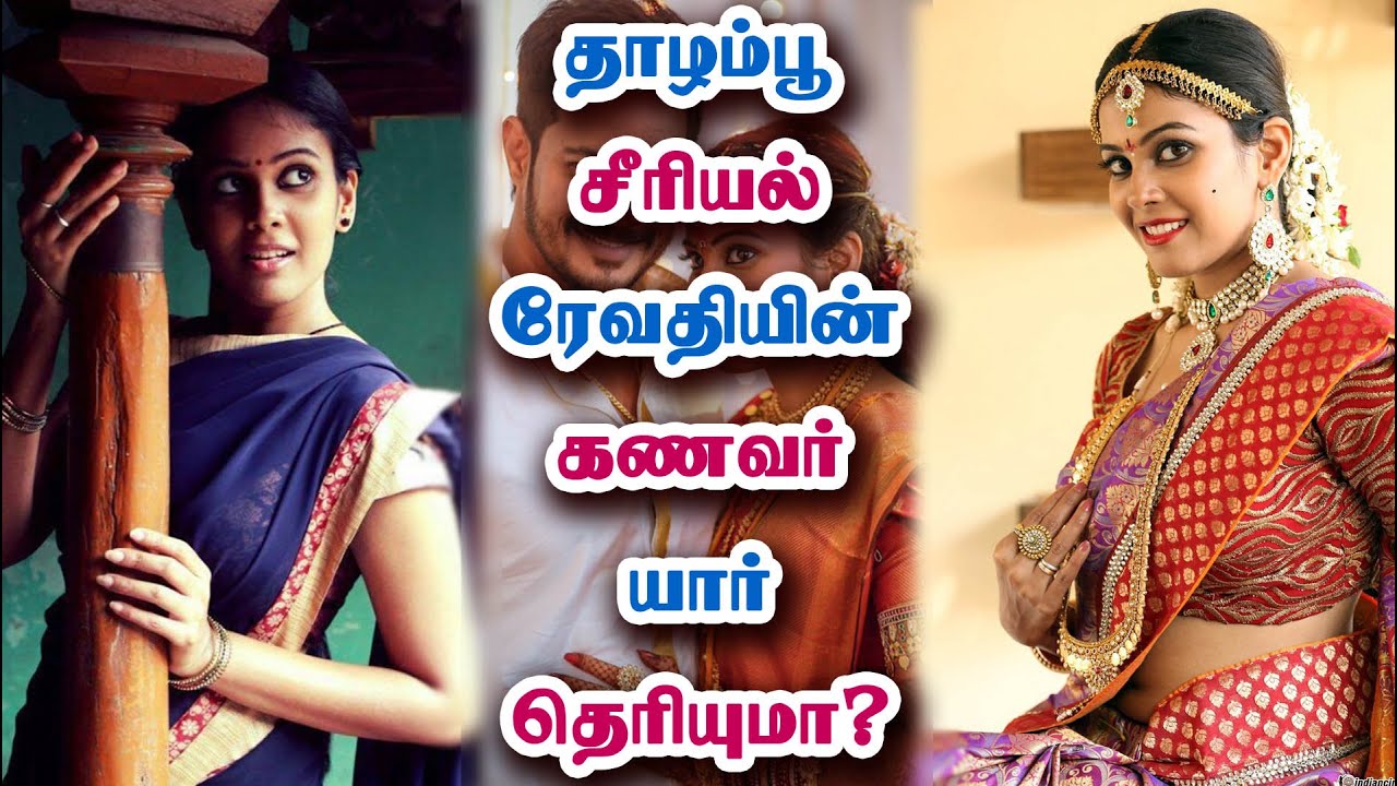 தாழம்பூ சீரியல் ரேவதி? Thazhampoo Serial Revathi | Actress Chandini ...