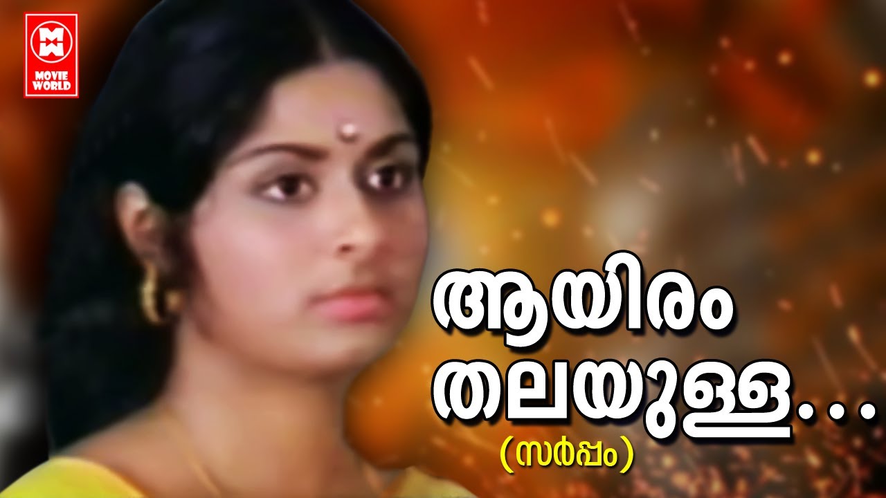 Aayiram Thalayulla - Sarpam(1979) | P Jayachandran | Prem Nazeer ...