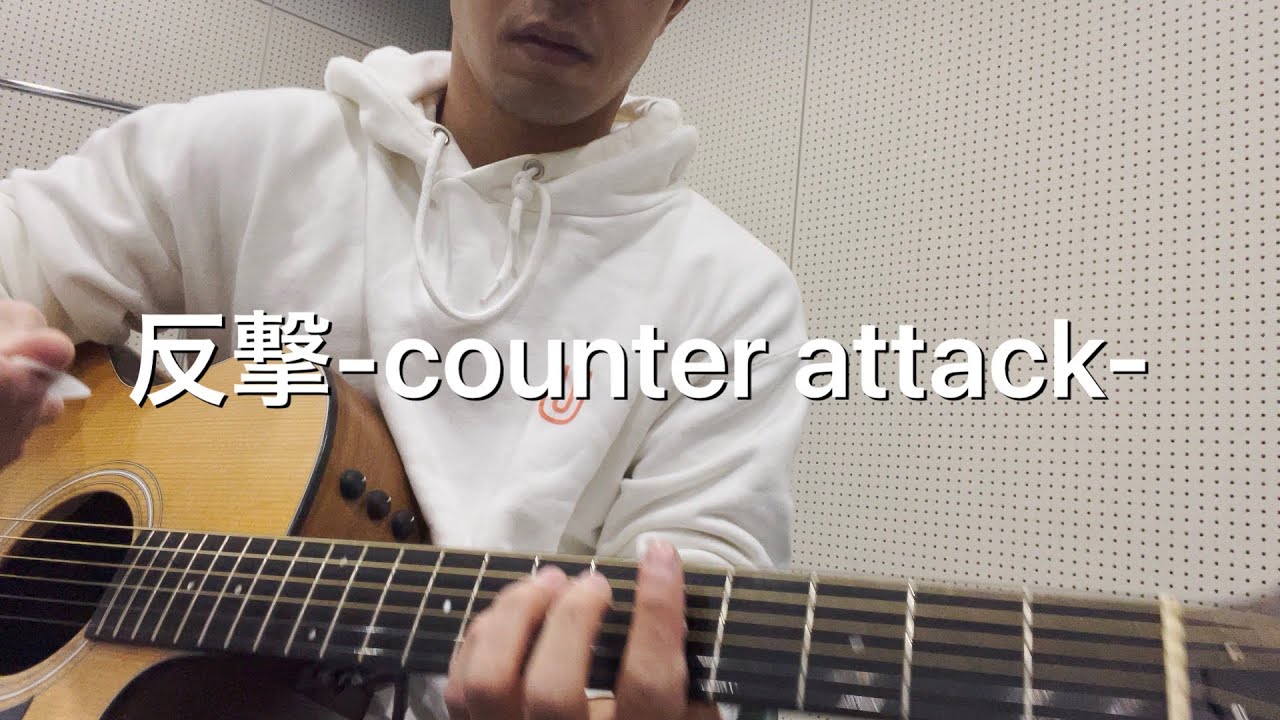 反撃-counter attack-(オリジナル弾き語り) - YouTube